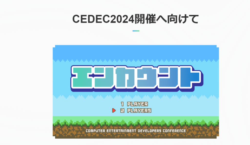 CEDEC2024開催概要が公表―テーマは「エンカウント」日程は8月21日～23日 – IPPITSUSHA/一筆社